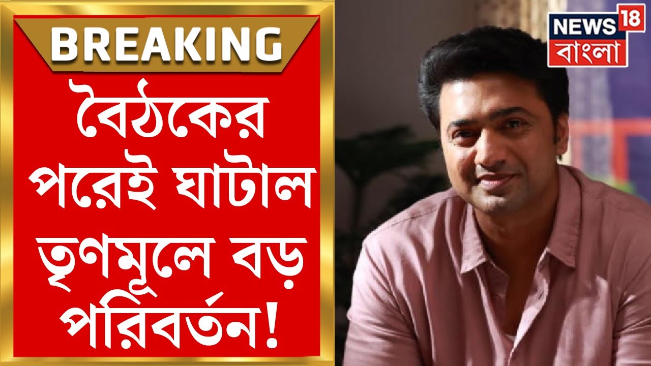Dev News : Mamata - দেব বৈঠকের পরেই Ghatal এ TMC র সাংগঠনিক স্তরে বড় বদল । Speed News - YouTube