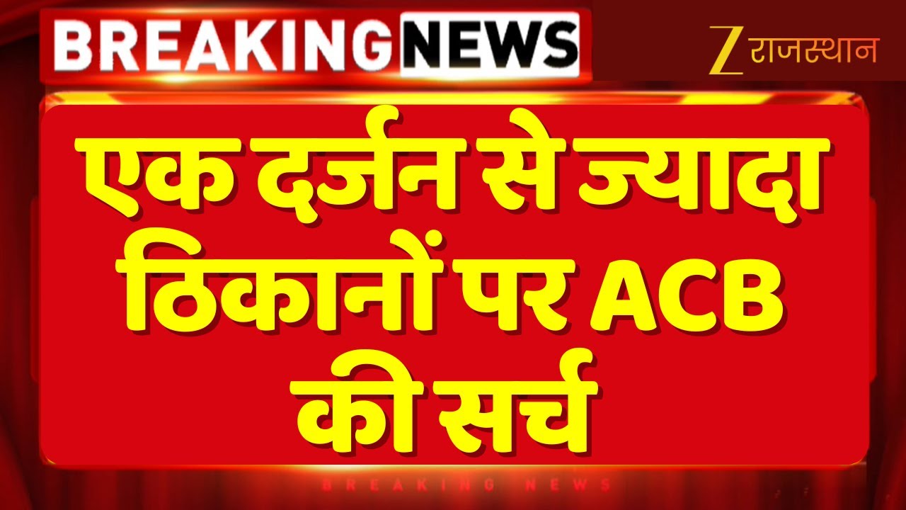 ACB Action In Rajasthan : Jaipur में एक दर्जन से ज्यादा ठिकानों पर ACB ...