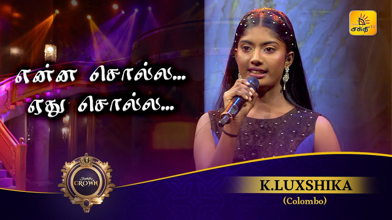 Enna Solla Ethu Solla (என்ன சொல்ல, ஏது சொல்ல) | K.Luxshika | Shakthi ...