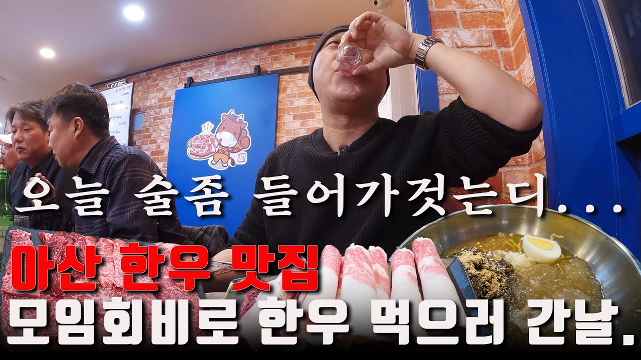 술먹방 브이로그 주말 저녁 친목모임을 아산 소고기 싼곳에서 한다해서 열심히 한잔 마시러 다녀왔습니다 Youtube