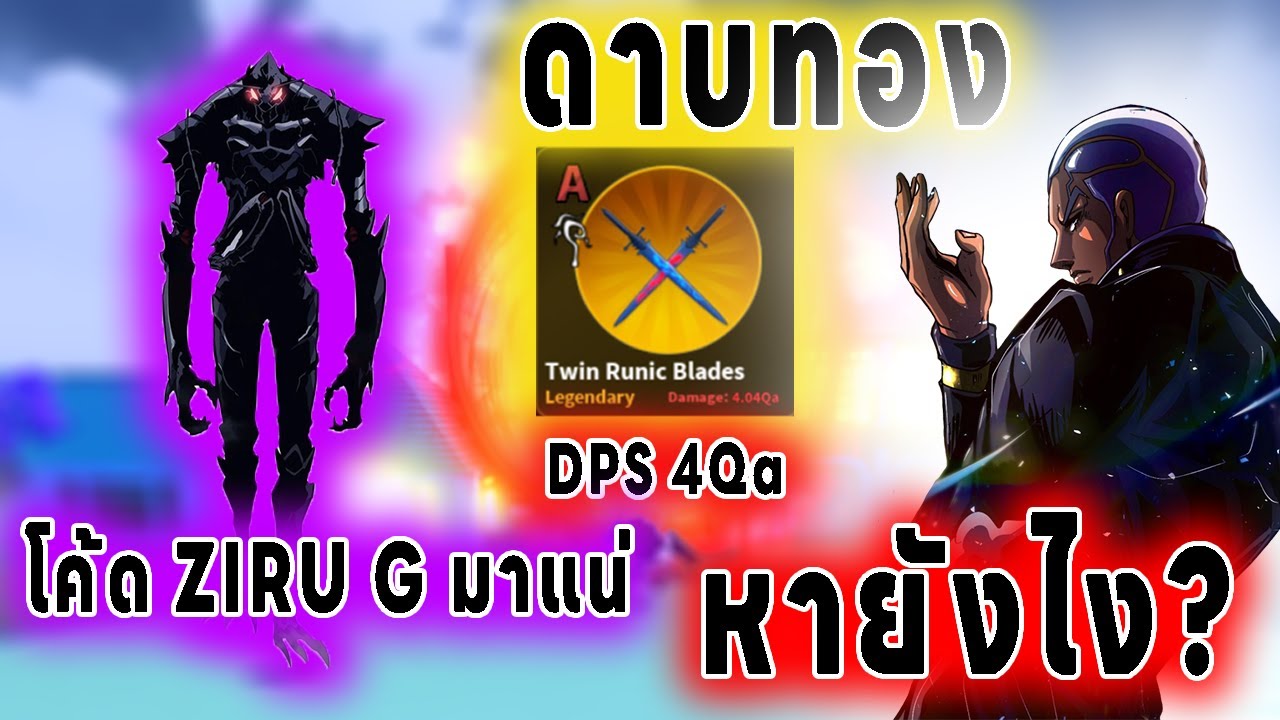 โค้ด ZIRU G มาแน่! และ ดาบทอง DMG 4Qa หายังไง? Arise Crossover ROBLOX ...