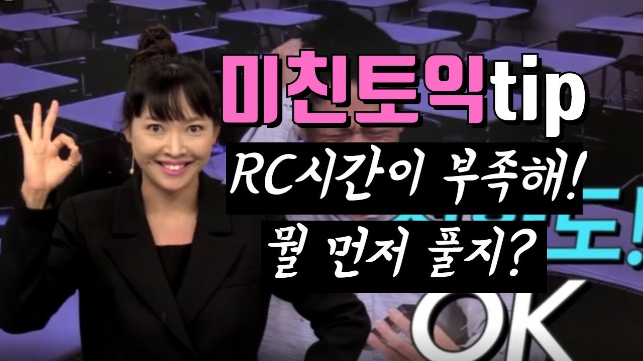 [YBM종로e4u]미친토익팁, RC시간이 부족할땐??? 어떻게 풀어야 할까? - YouTube
