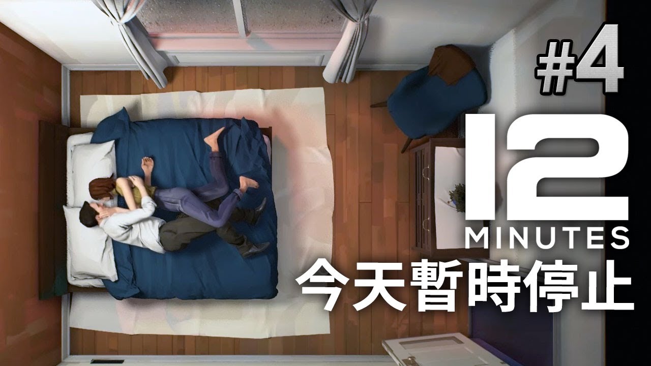 《Twelve Minutes 12分鐘》Part4 今天暫時停止 (成就達成) Groundhog (PC / Xbox 遊戲) - YouTube
