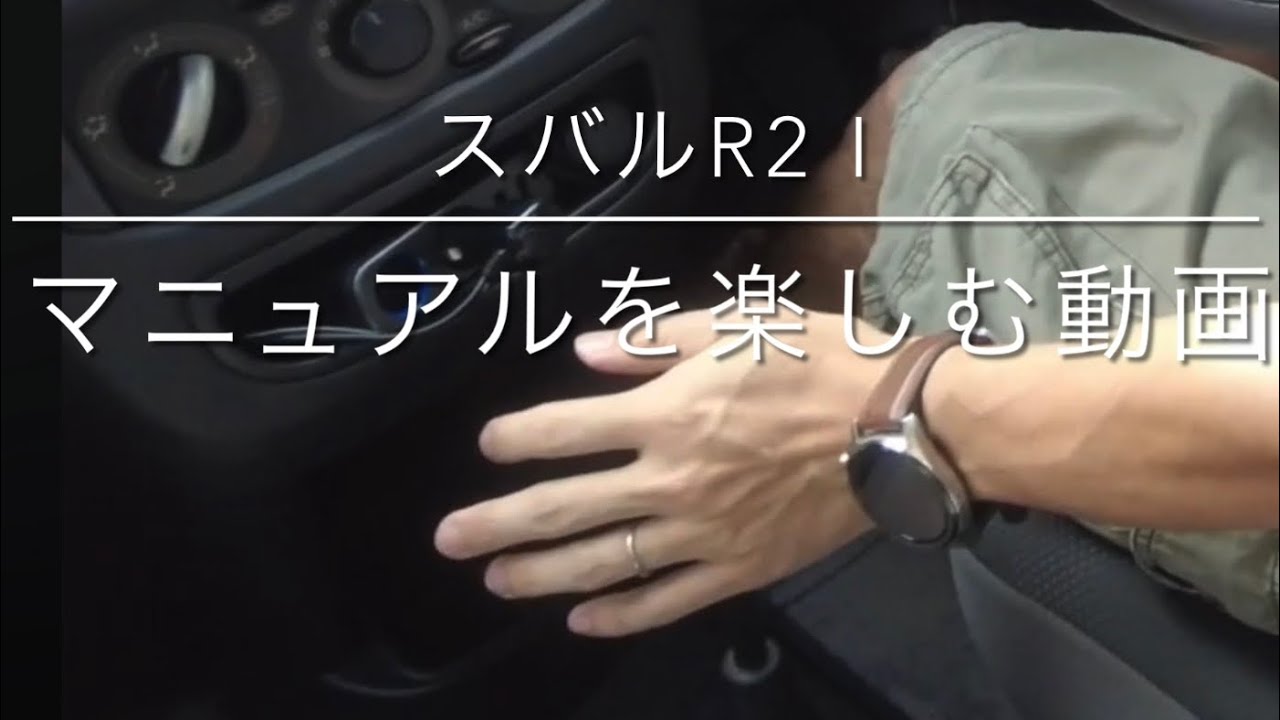 スバルR2 i 5MT マニュアルを楽しむ動画 - YouTube