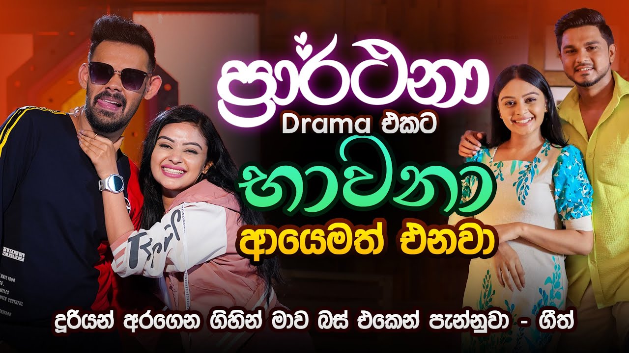ප්‍රාර්ථනා Drama එකට භාවනා ආයෙමත් එනවා | Nisha Kodagoda & Geeth ...