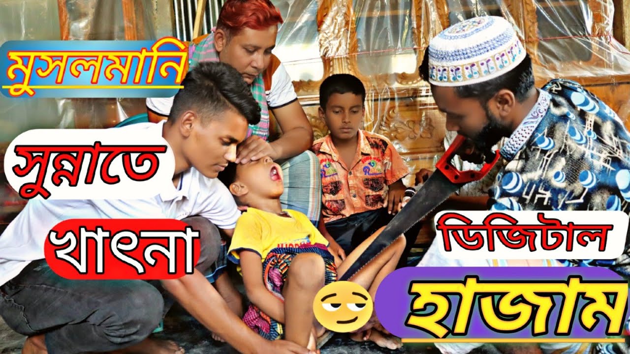 গ্রামের ডিজিটাল মুসলমানি |সুন্নাতে খাৎনা। বাংলা শর্টফিল্ম |Sunnate ...