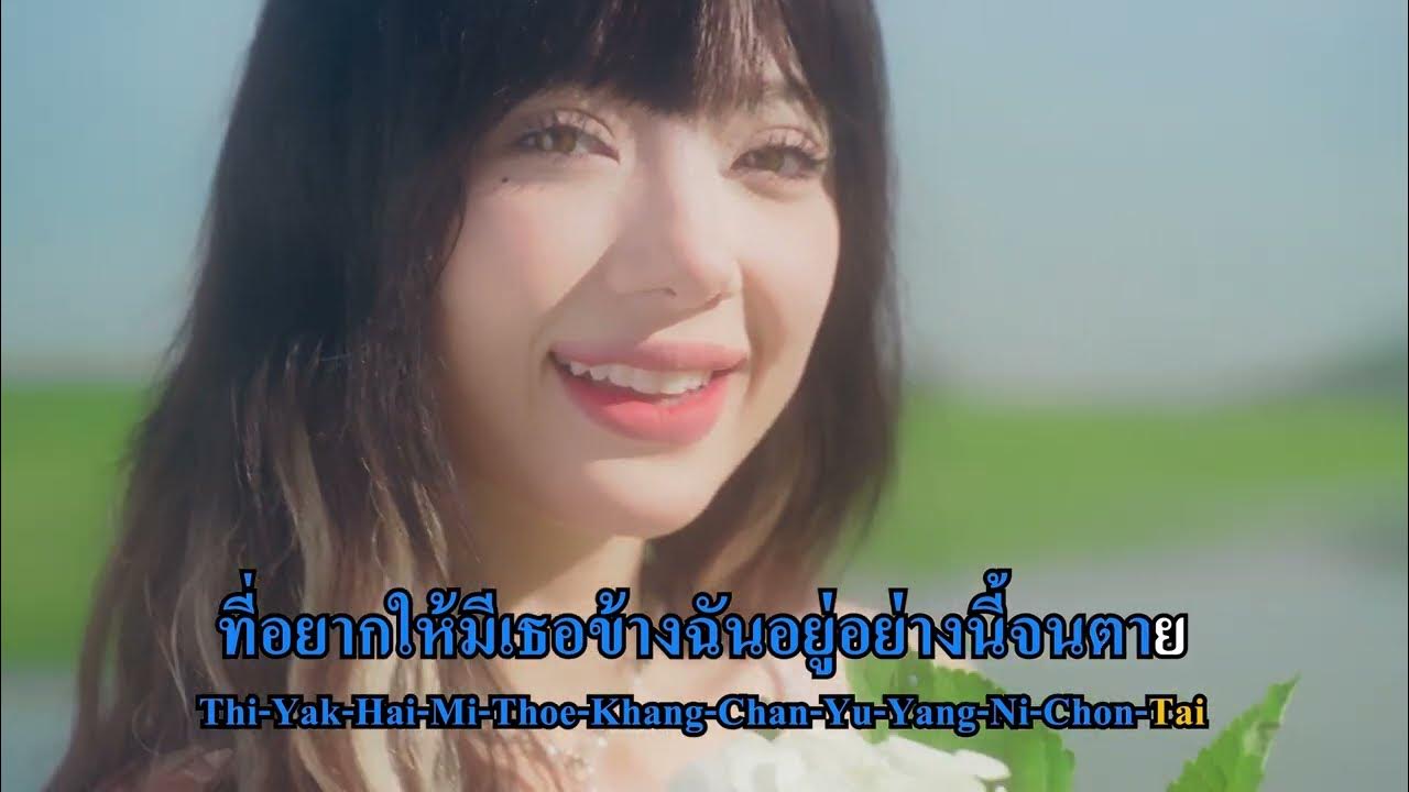 ฟ้าผ่า (Astraphobia) - PLOYCHOMPOO (Jannine Weigel) [Official KARAOKE] - YouTube