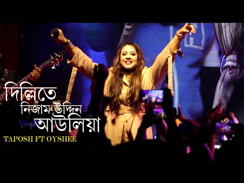 দিল্লিতে নিজাম উদ্দিন আউলিয়া🔥 ঐশি Dilli te Nizamuddin -: Oyshee মানিকগঞ্জের ছেলেদের পাগল করলেন
