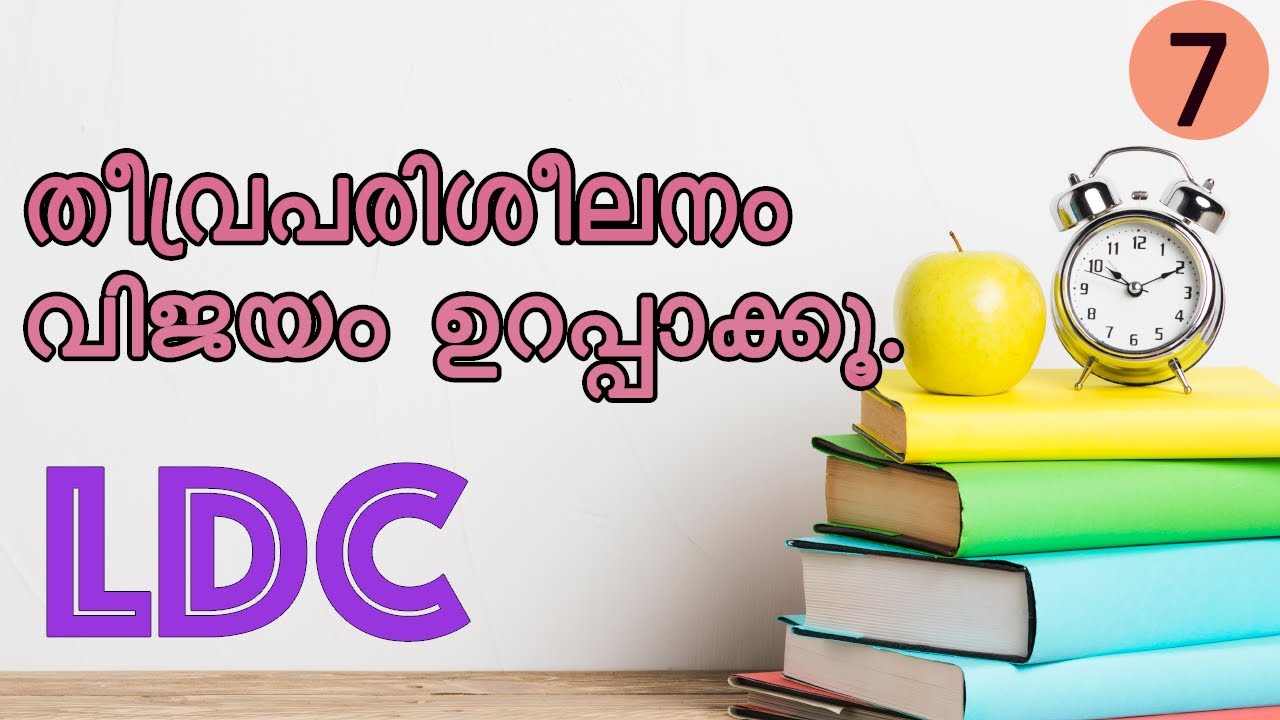 Kerala PSC LDC Exam Preparation | LDC പഠനം ഇനി എളുപ്പത്തിൽ Part-7 - YouTube