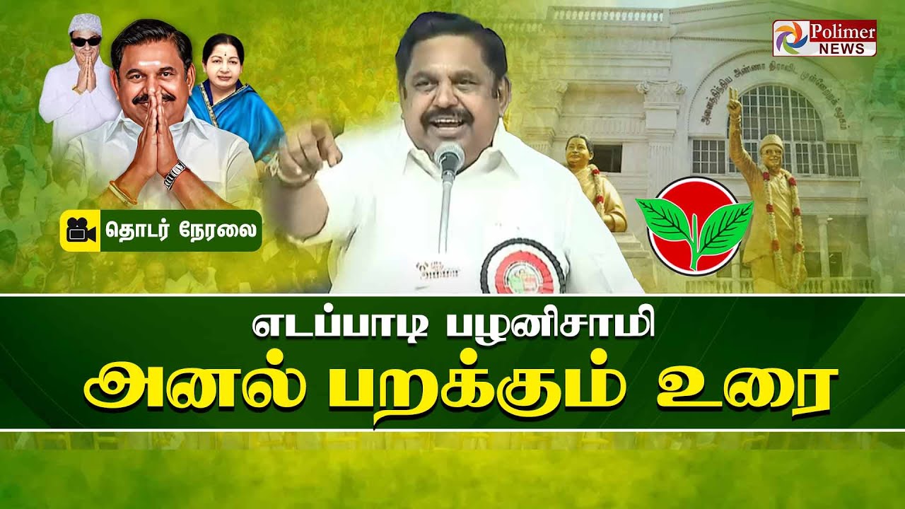 எடப்பாடி பழனிசாமி அனல் பறக்கும் உரை | EPS | ADMK | Vellore - YouTube