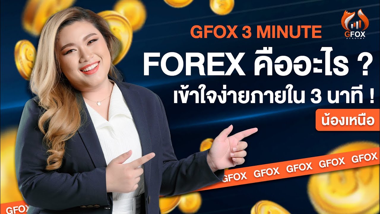 GFOX 3 Minute I Forex คืออะไร เข้าใจง่ายภายใน 3 นาที ! - YouTube