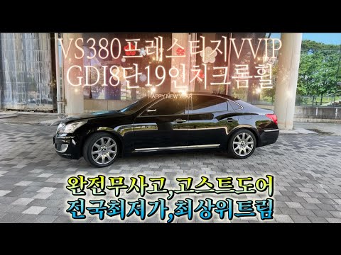 #에쿠스#VS#380#500#프레스티지#VVIP#19#ASCC#전국최저가판매 #₩650만원 - YouTube