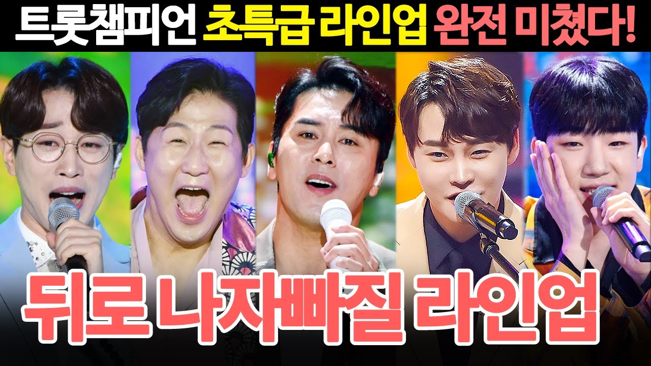 트롯챔피언 초특급 라인업 완전 미쳤네 안 보면 나만 손해다 미스미스터트롯 음방 장악 불트맨 없는건 아쉽다 안성훈 박서진