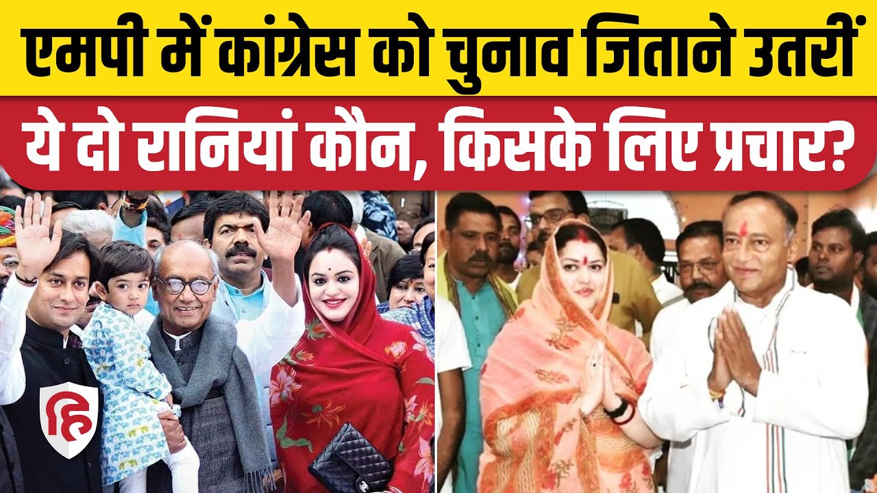 MP Election 2023: Jaivardhan, Laxman Singh के लिए Raghogarh की बहुएं ...