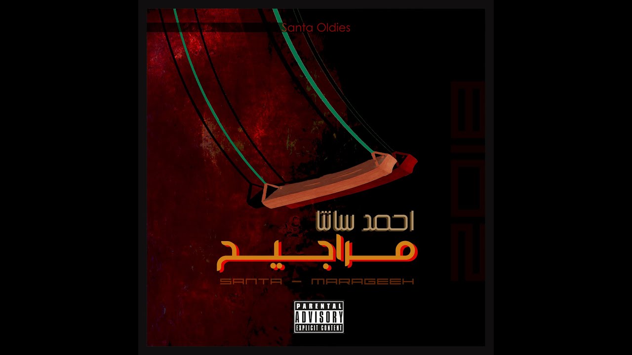 Ahmed Santa - Maragee7 | أحمد سانتا - مراجيح [Official Audio] - YouTube