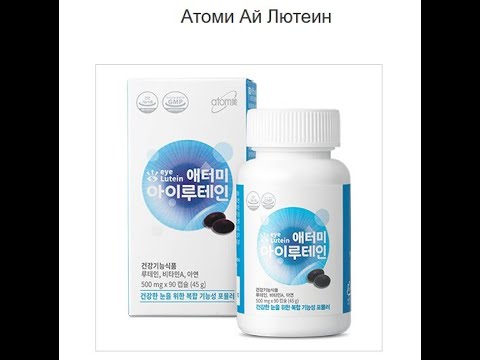 Ай Лютеин (Eye Lutein) - витамины для глаз от Атоми - YouTube