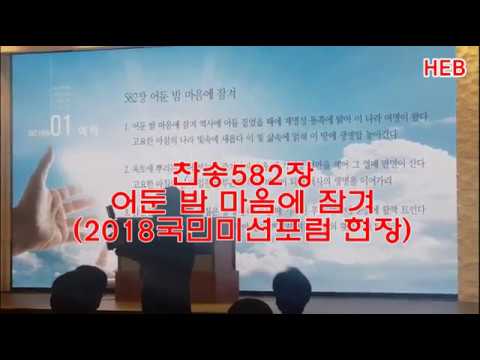 HEB방송 -(찬송582장)어둔 밤 마음에 잠겨/찬양 2018국민미션포럼 참가자/국민일보빌딩12층 컨벤션홀(181011 ...