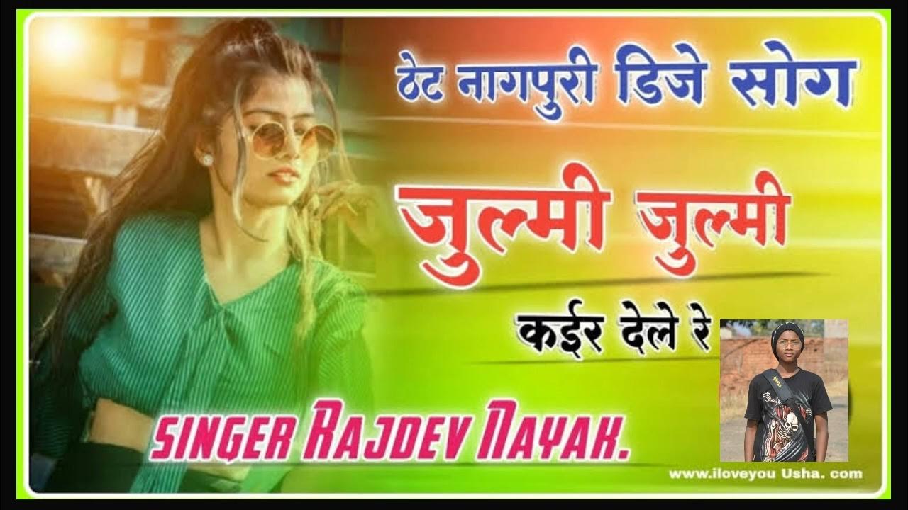 Julmi Julmi Nagpuri Thet Song Singer Rajdev Nayak And Kesho Devi 💯