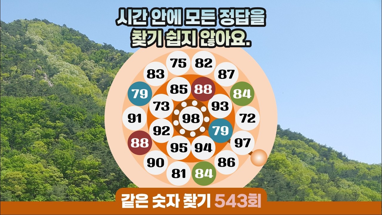같은숫자찾기 543회 시간 안에 모든 정답을 찾기 쉽지 않아요 같은숫자찾기 퀴즈 치매예방퀴즈 두뇌활성화