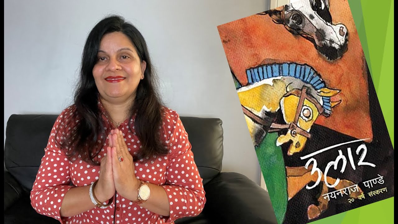 Ulaar : Nayan Raj Pandey | Reviewed by Nirmala Prasai Sapkota - YouTube