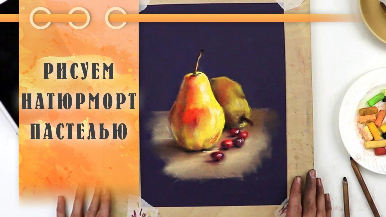 Урок Рисуем Пастелью Груши Натюрморт За 50 Минут Youtube