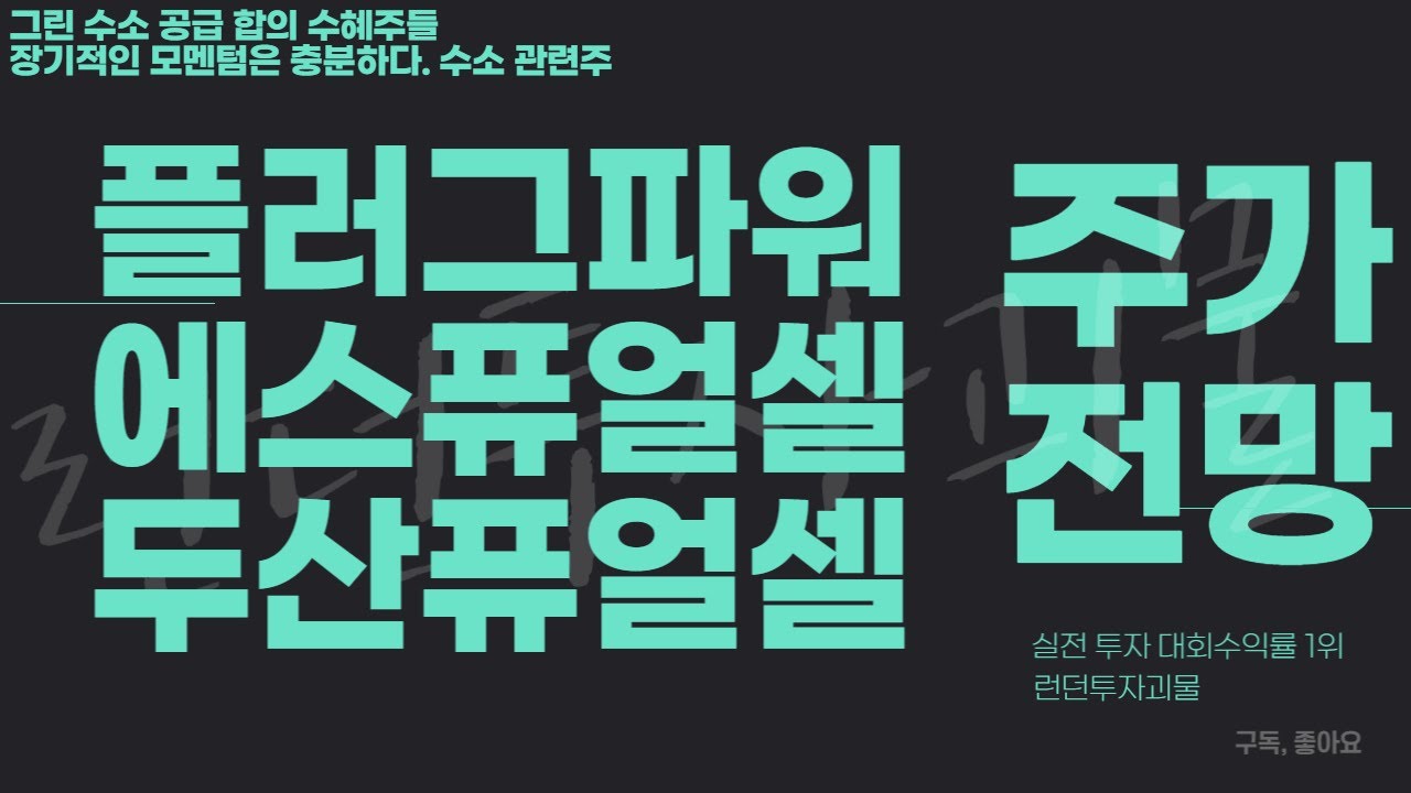 플러그파워plug 에스퓨얼셀 두산퓨얼셀 주가 전망 그린 수소 공급 합의로 인한 수혜주 수소 관련주 알아보자