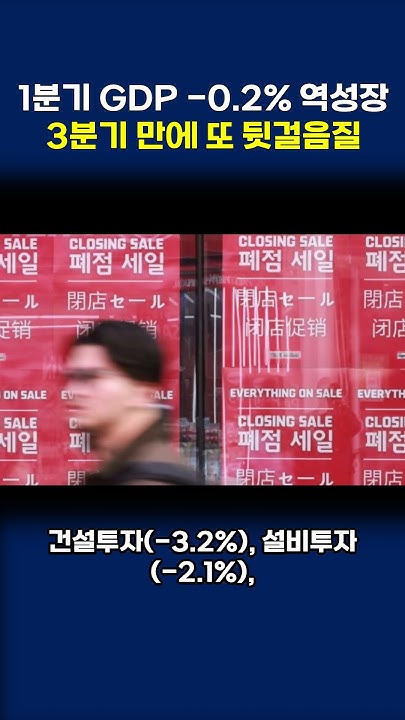 1분기 GDP -0.2% 역성장…3분기 만에 또 뒷걸음질 #뉴스 #댓글 #이슈 - YouTube