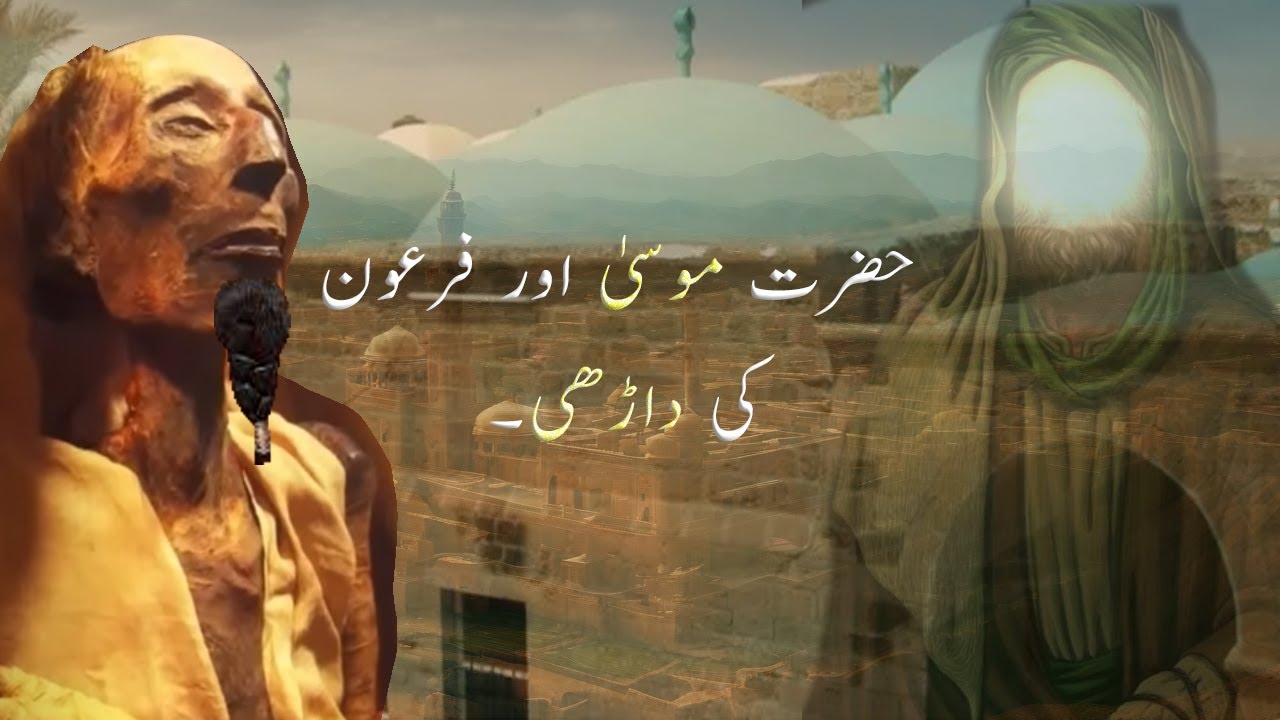 Prophet Musa pulled the beard of Pharaoh | Firon aur Musa | Fayyaz ...