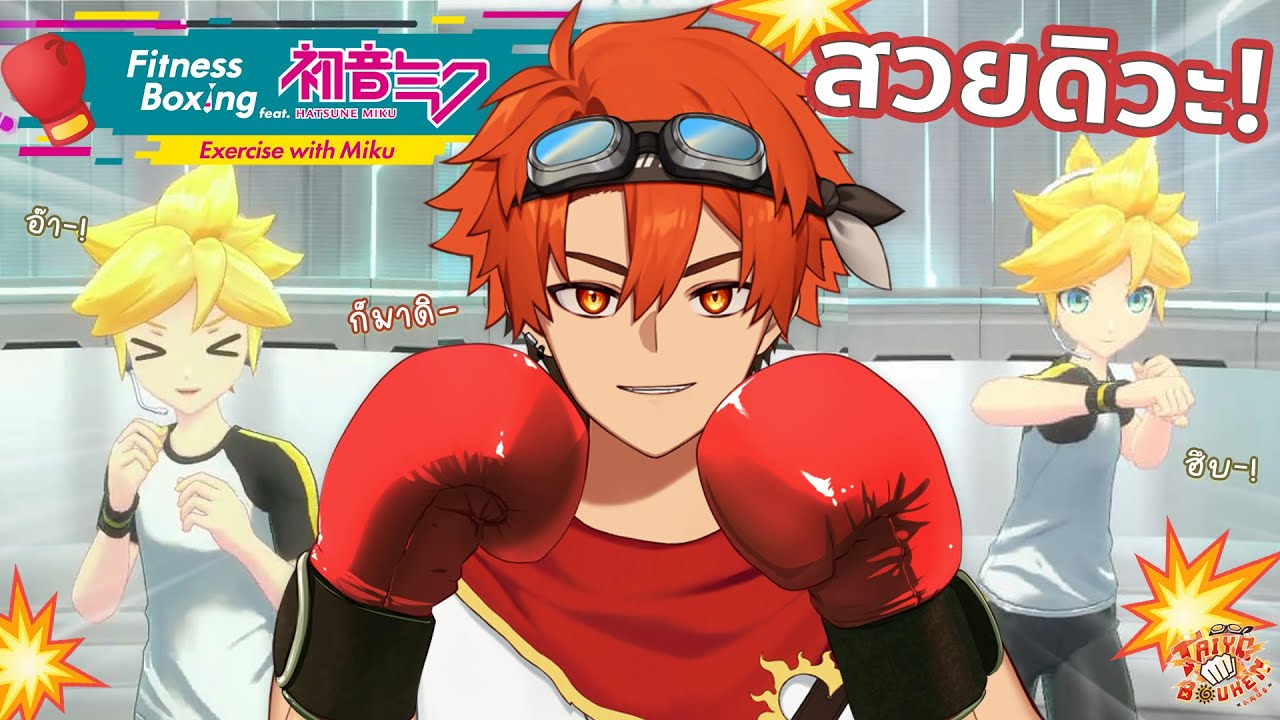 【🔴】ต่อยมวยน้องเล็น🥊🍌💛💦 (Fit Boxing Miku) ദ്ദി ˉ͈̀꒳ˉ͈́ ) ᯓᡣ𐭩 # ...