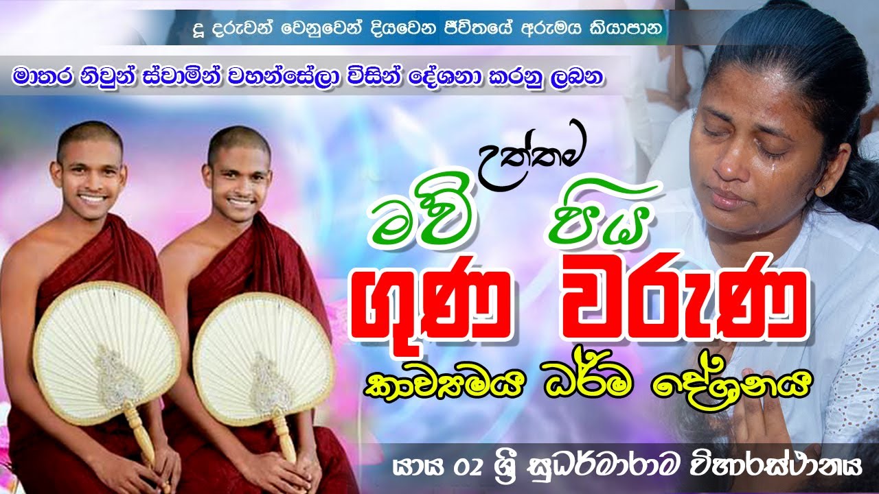 නෙතට කදුලක් ගෙනෙන මාපිය ගුණ වරුණ | mathara niwun hamuduruwo | theruwan ...