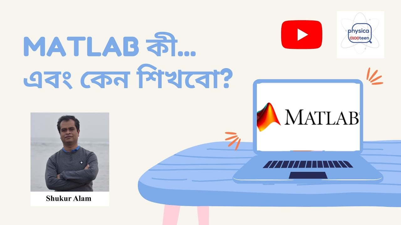 ম্যাটল্যাব কী এবং এর প্রয়োজনীয়তা ( what is MATLAB) - YouTube