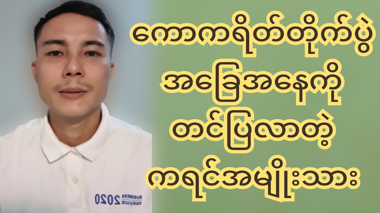 ကော့ကရိတ်တိုက်ပွဲအခြေအနေကို ပြောပြလာတဲ့ ကရင်အမျိုးသား Youtube
