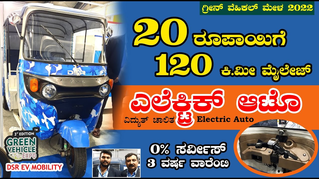 ಎಲೆಕ್ಟ್ರಿಕ್ ಆಟೊ | Electric Auto | ಡಿಎಸ್ಆರ್ | Green Vehicle Expo 2022 ...