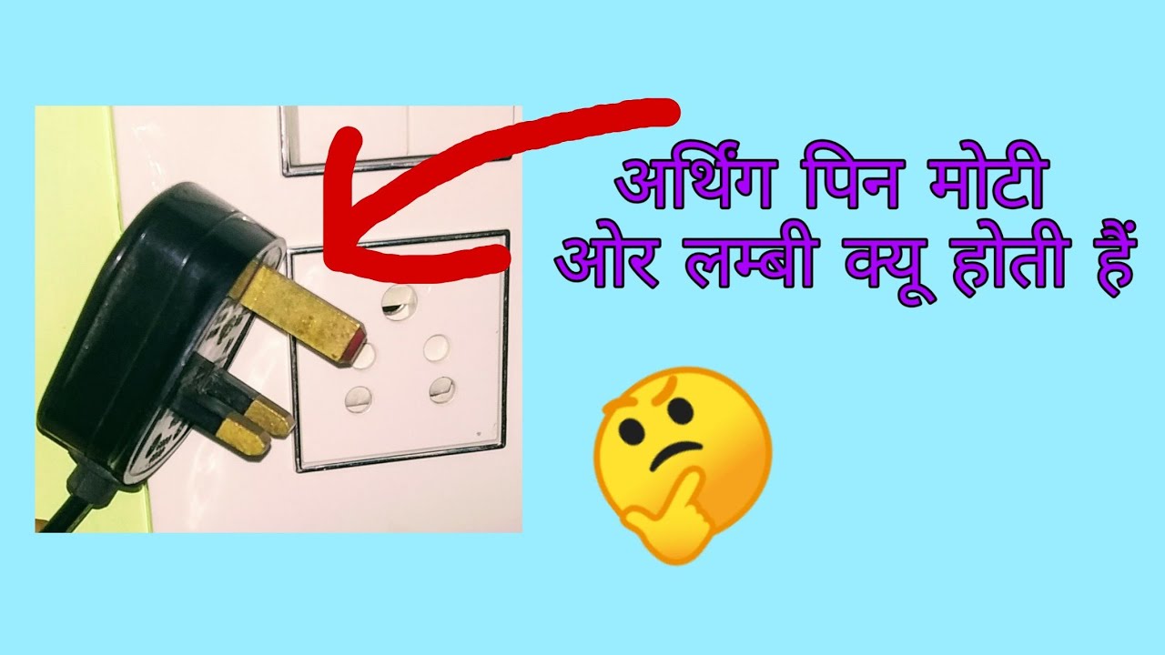 Why Earth pin of socket is thick and long - YouTube