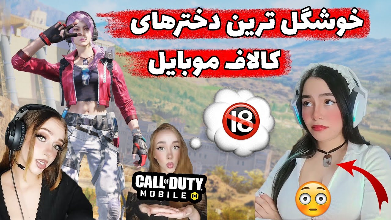 خوشگل ترین دخترای کالاف موبایل 😜 تنهایی ببین 💦 Youtube