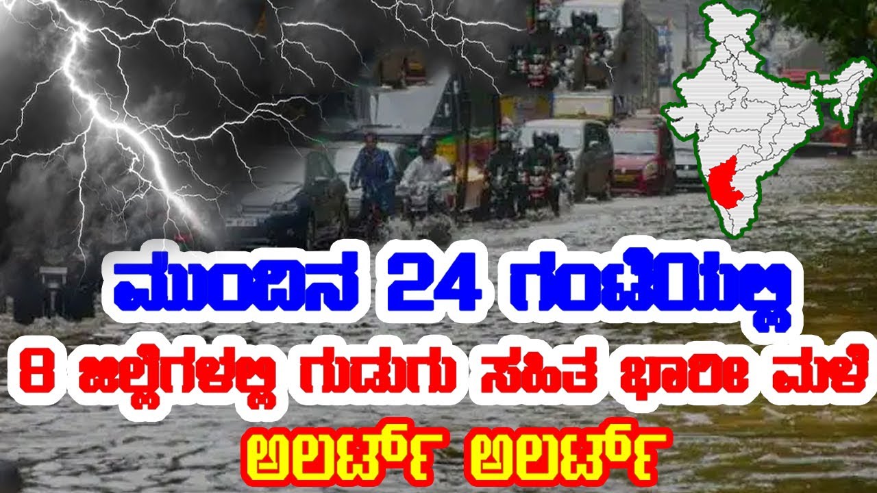 how is the weather today karnataka/ heavy rain in 8 districts in next ...