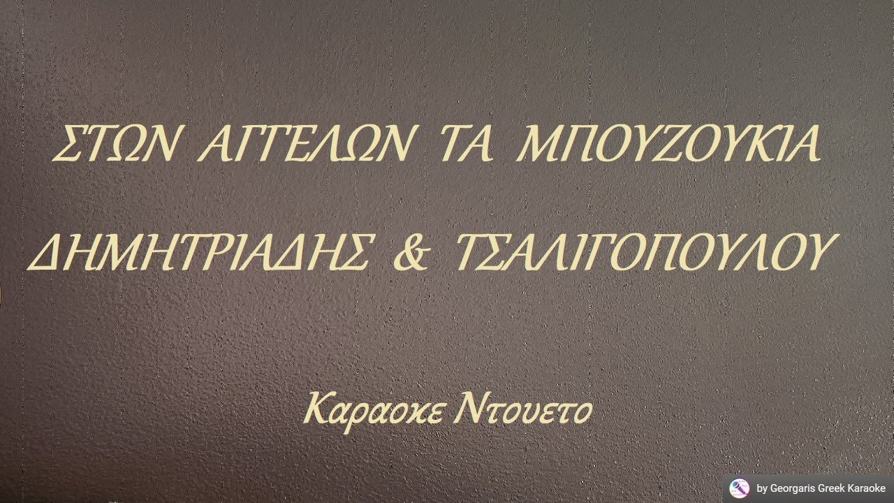 ΣΤΩΝ ΑΓΓΕΛΩΝ ΤΑ ΜΠΟΥΖΟΥΚΙΑ - ΔΗΜΗΤΡΙΑΔΗΣ & ΤΣΑΛΙΓΟΠΟΥΛΟΥ (PE) Καραοκε ...
