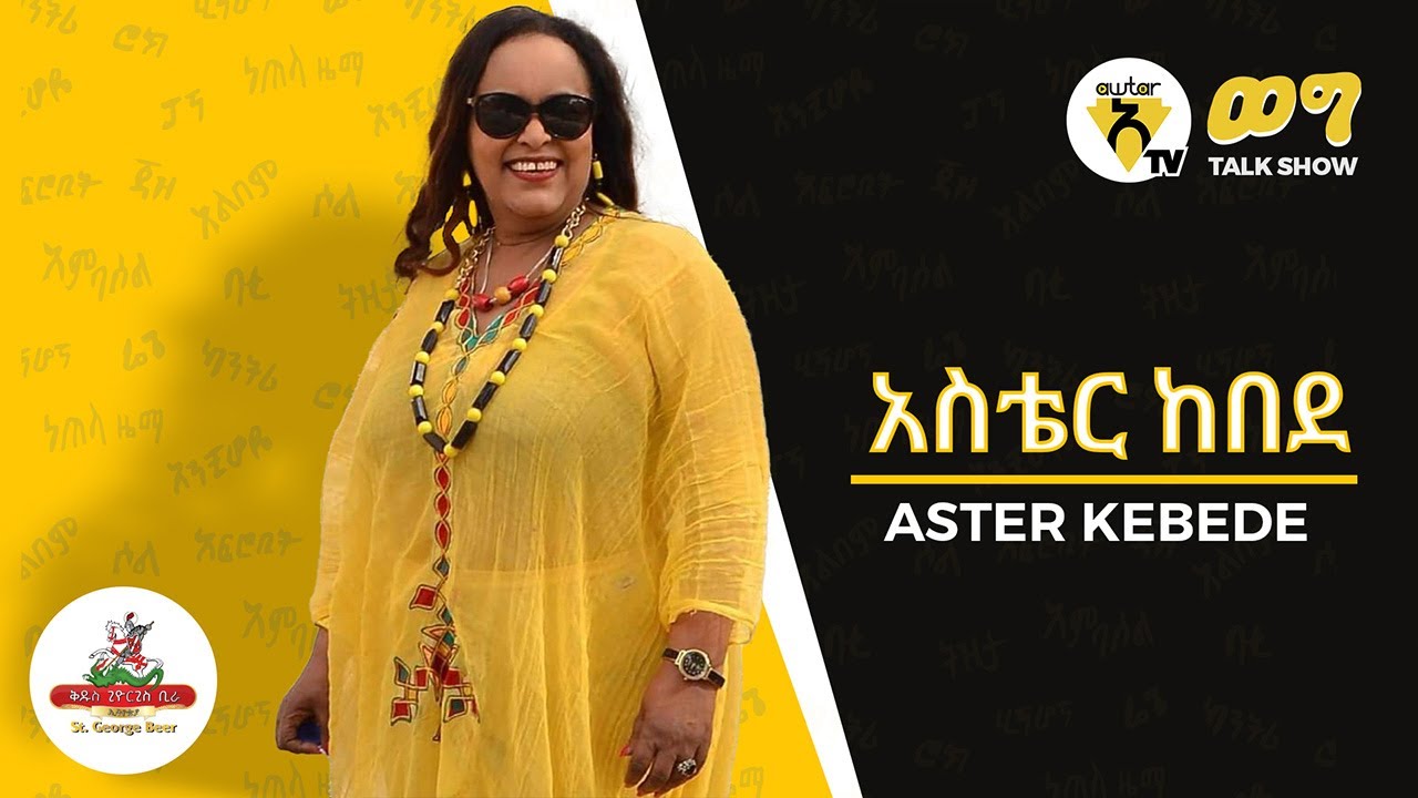 አውታር ወግ - አስቴር ከበደ / Awtar Weg - Aster Kebede - YouTube