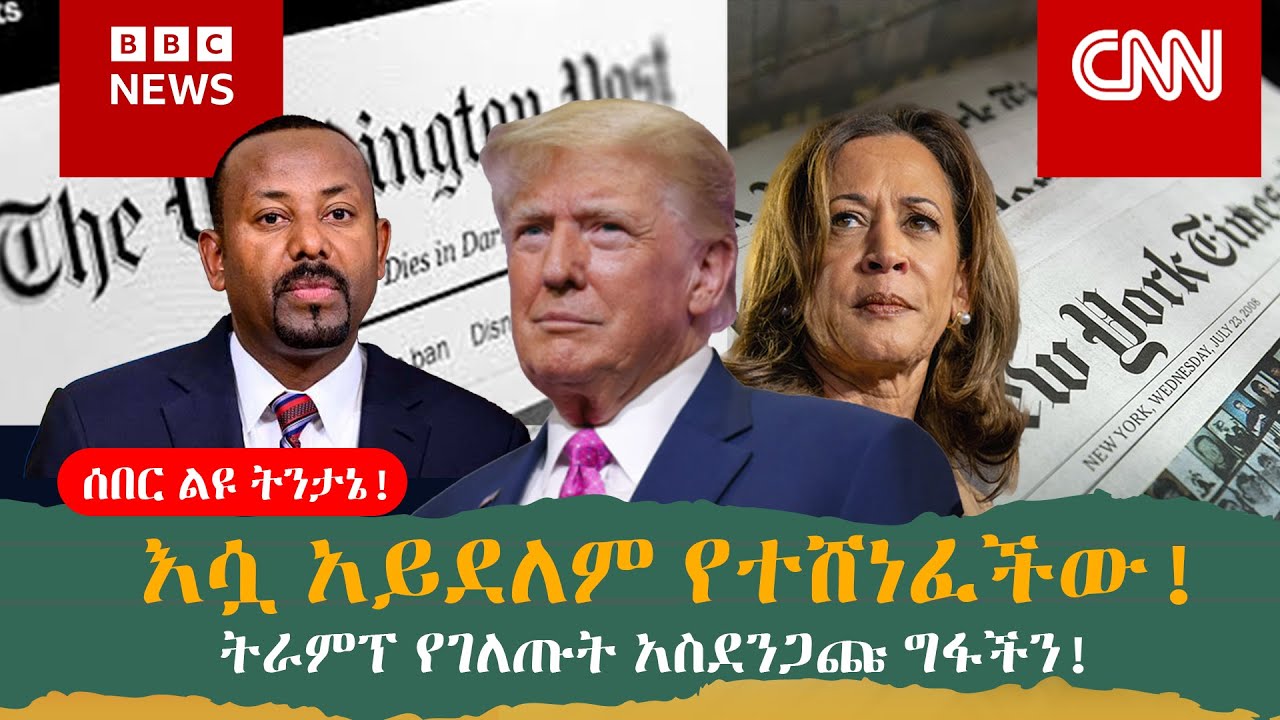 ሰበር ️ምርጫው ያጋለጠው ትልቁ ግፍ ️ Youtube