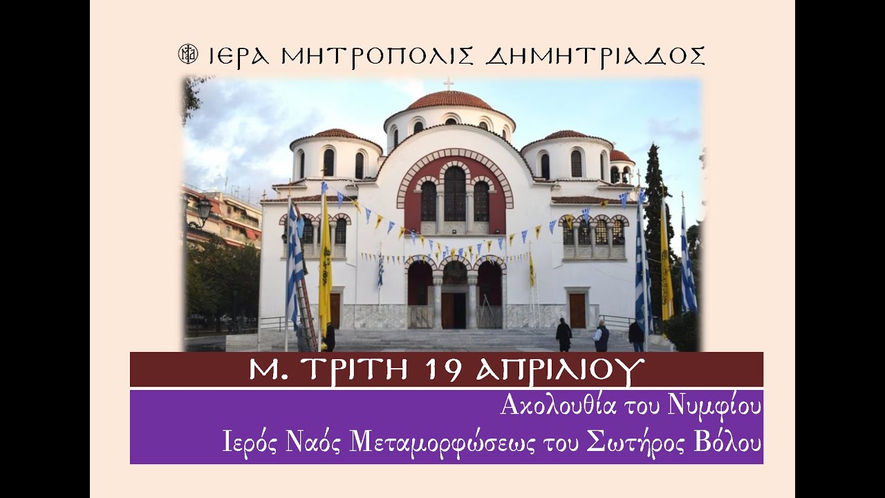Ακολουθία Νυμφίου - Ι. Ν. Μεταμορφώσεως του Σωτήρος Βόλου - YouTube
