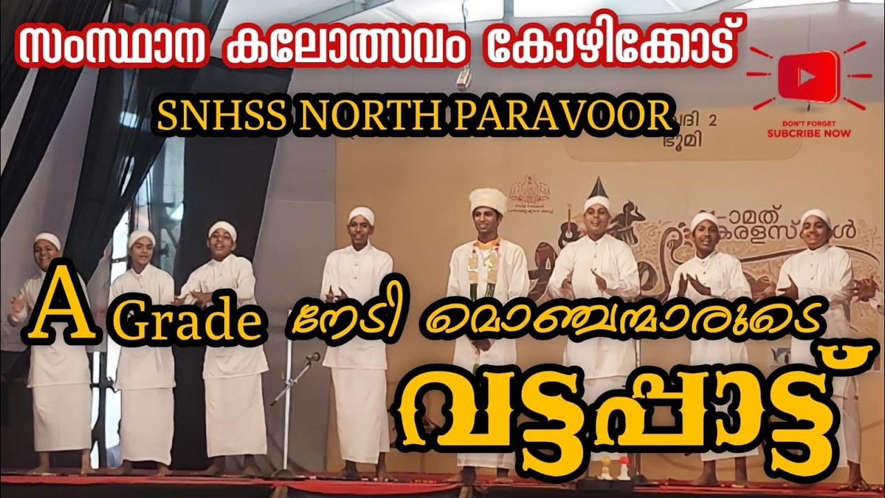 HS വിഭാഗം A Grade വട്ടപ്പാട്ട് | VATTAPPAATT | SNHSS NORTH PARAVOOR ...
