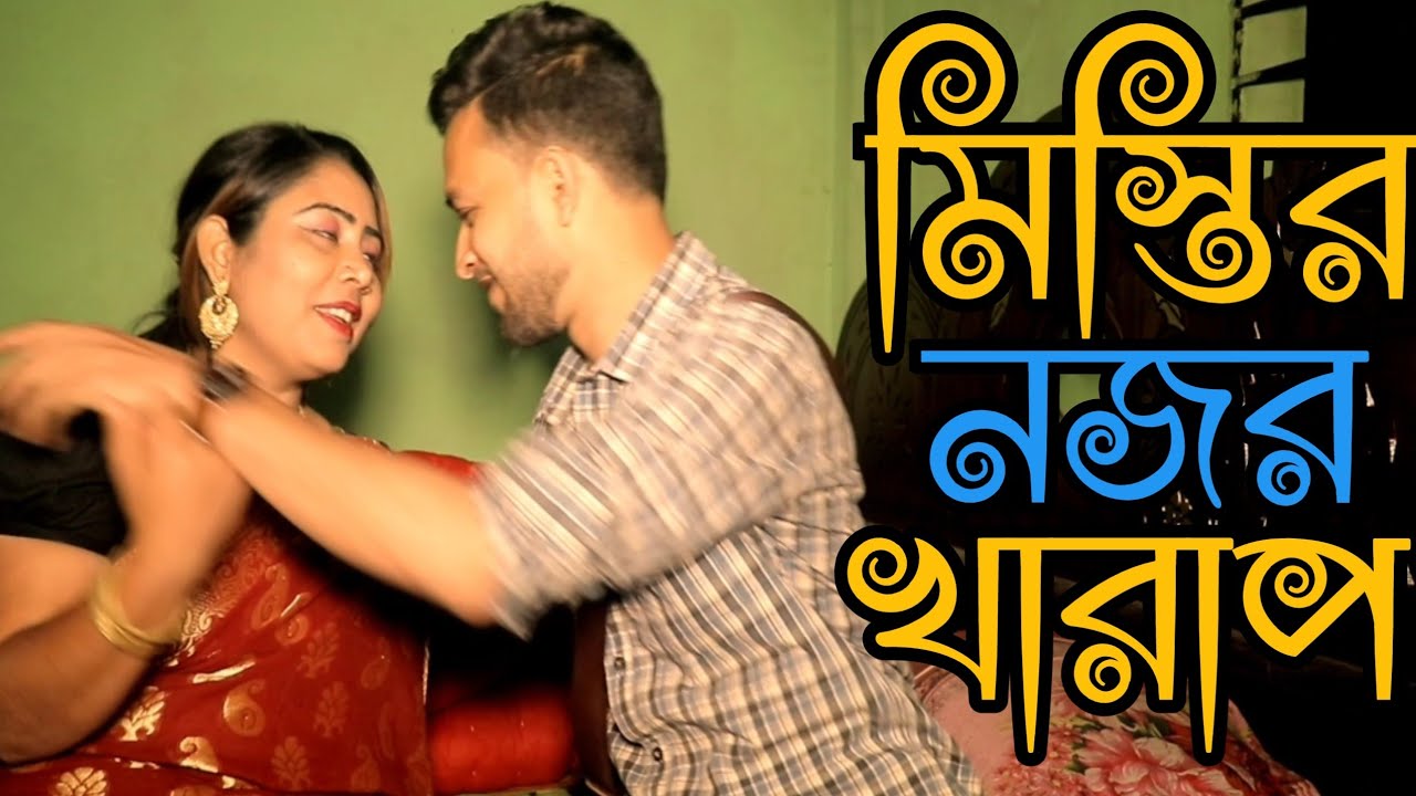 মিস্তির নজর খারাপ l Mistir Nojor Kharap l prank king l Bangla Natok l ...