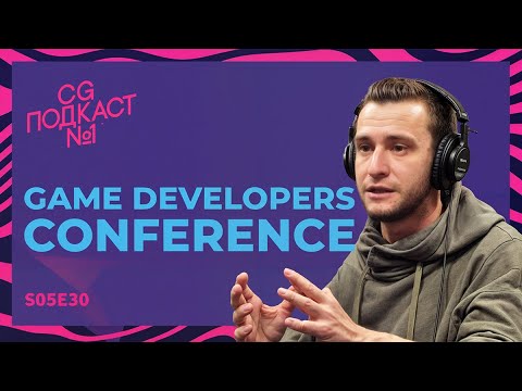 Game Developers Conference. CG ПОДКАСТ №1 - YouTube