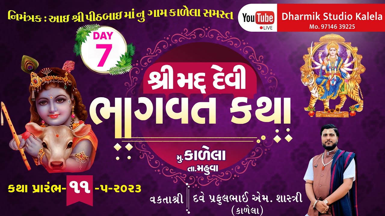 🔴 Live !! શ્રી મદ્ દેવી ભાગવત સપ્તાહ કાળેલા !! પ્રફુલભાઈ એમ શાસ્ત્રી ...