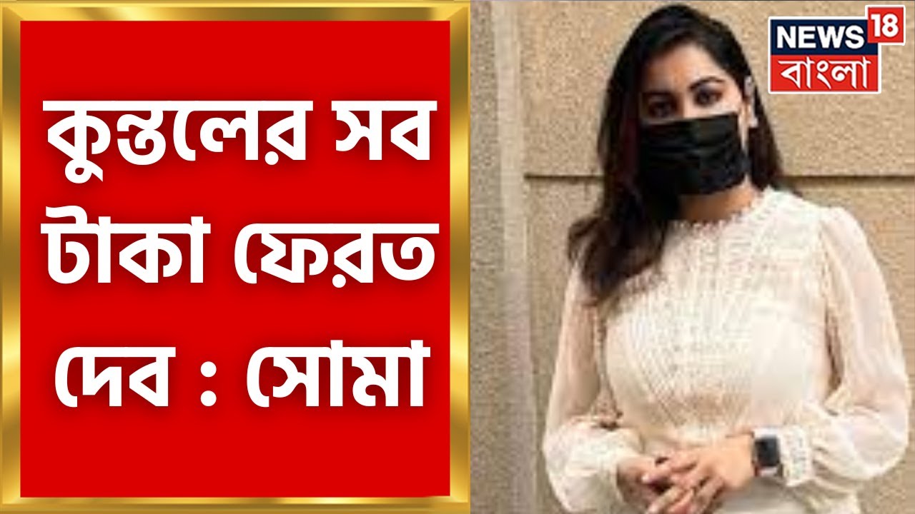Soma Chakraborty : 'যেভাবেই হোক Kuntal-এর এবার টাকাটা ফেরত দেব,' জানালেন সোমা চক্রবর্তী - YouTube