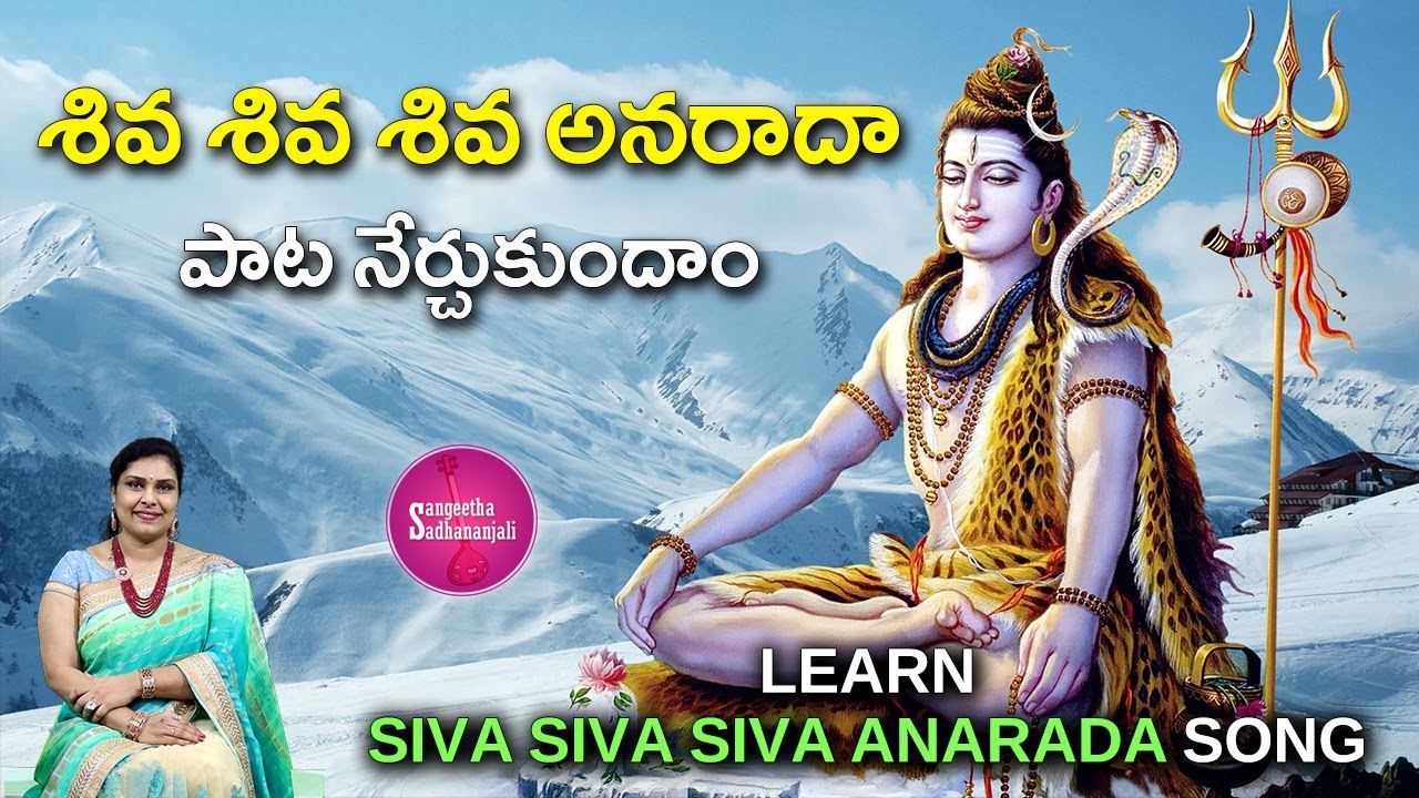 Learn శివ శివ శివ అనరాదా | Siva Siva Siva Anarada: Divine Chants - YouTube
