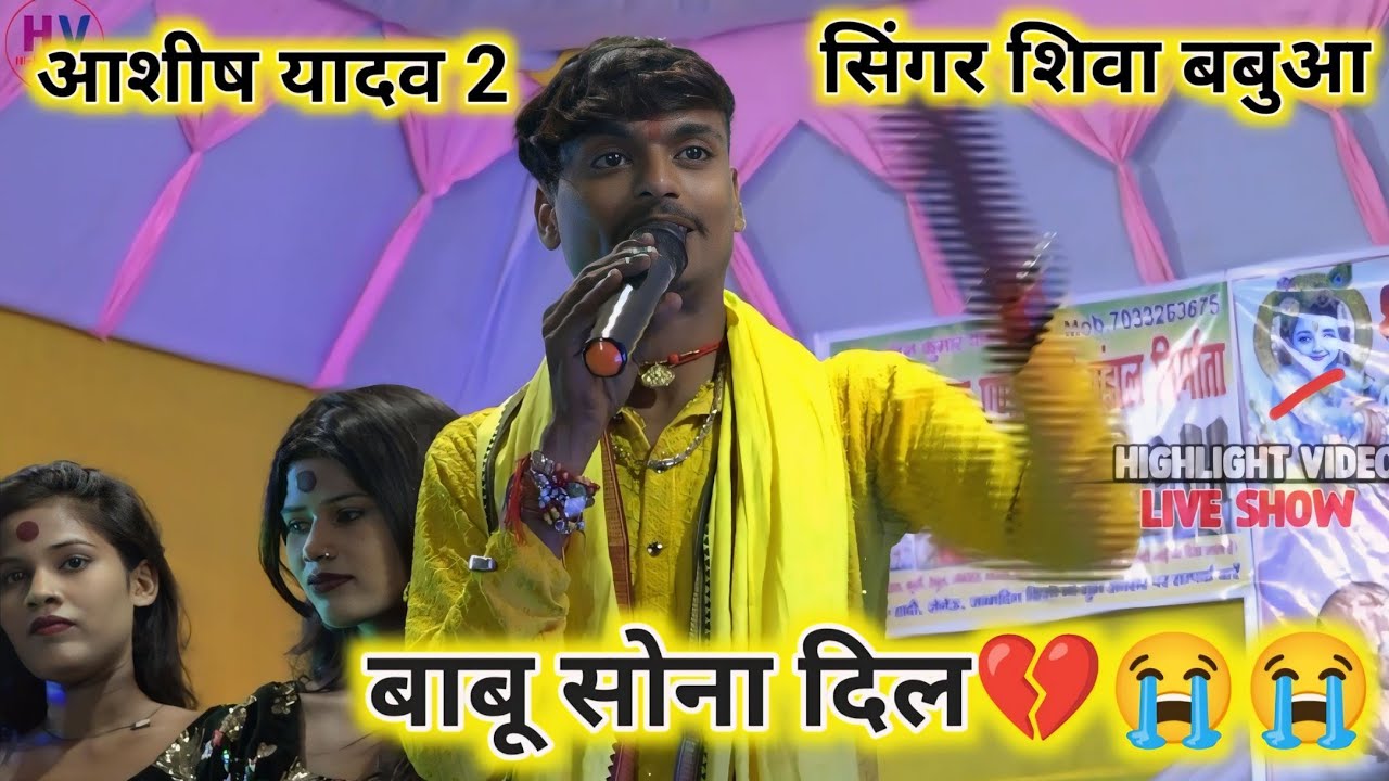 #singer shiva babua new live show •√ बाबू सोना दिल💔💔😭 •√ #singer_shiva ...