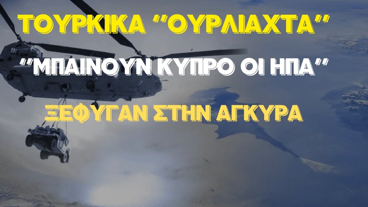 Τούρκοι: ''Η Κύπρος γίνεται βάση των ΗΠΑ!'' - YouTube