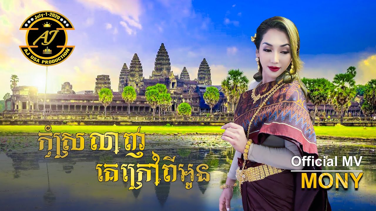 កុំ ស្រលាញ់ គេ ក្រៅ ពី អូន - Mony Son [OFFICIAL MV] COVER - YouTube