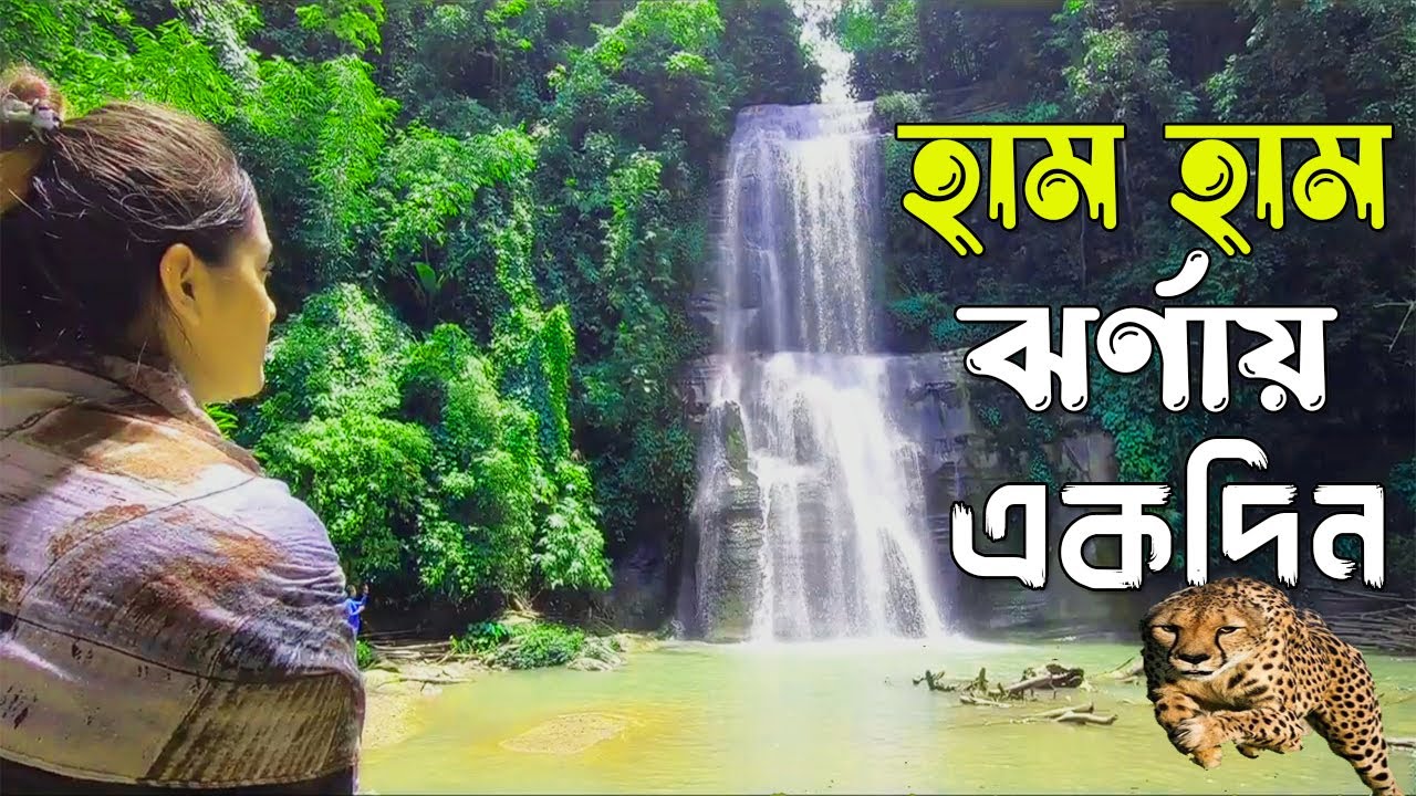 হাম হাম ঝর্ণায় একদিন | Hamham Waterfalls Travel Vlog | Hum Hum ...